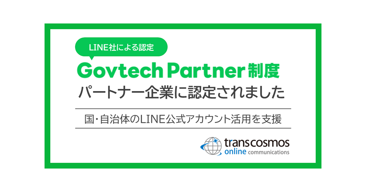 LINE社が新設した「Govtech Partner制度」において国や自治体のLINE公式アカウント活用を支援するパートナー企業に認定